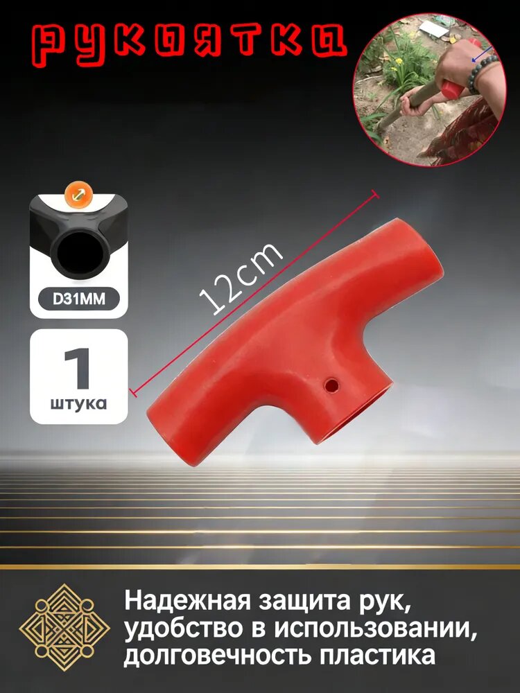 Ручка для черенка, Пластик,12см