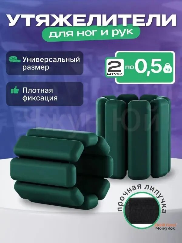 Утяжелители для рук и ног 2шт, по 0.5 кг, Зеленые, с липучкой