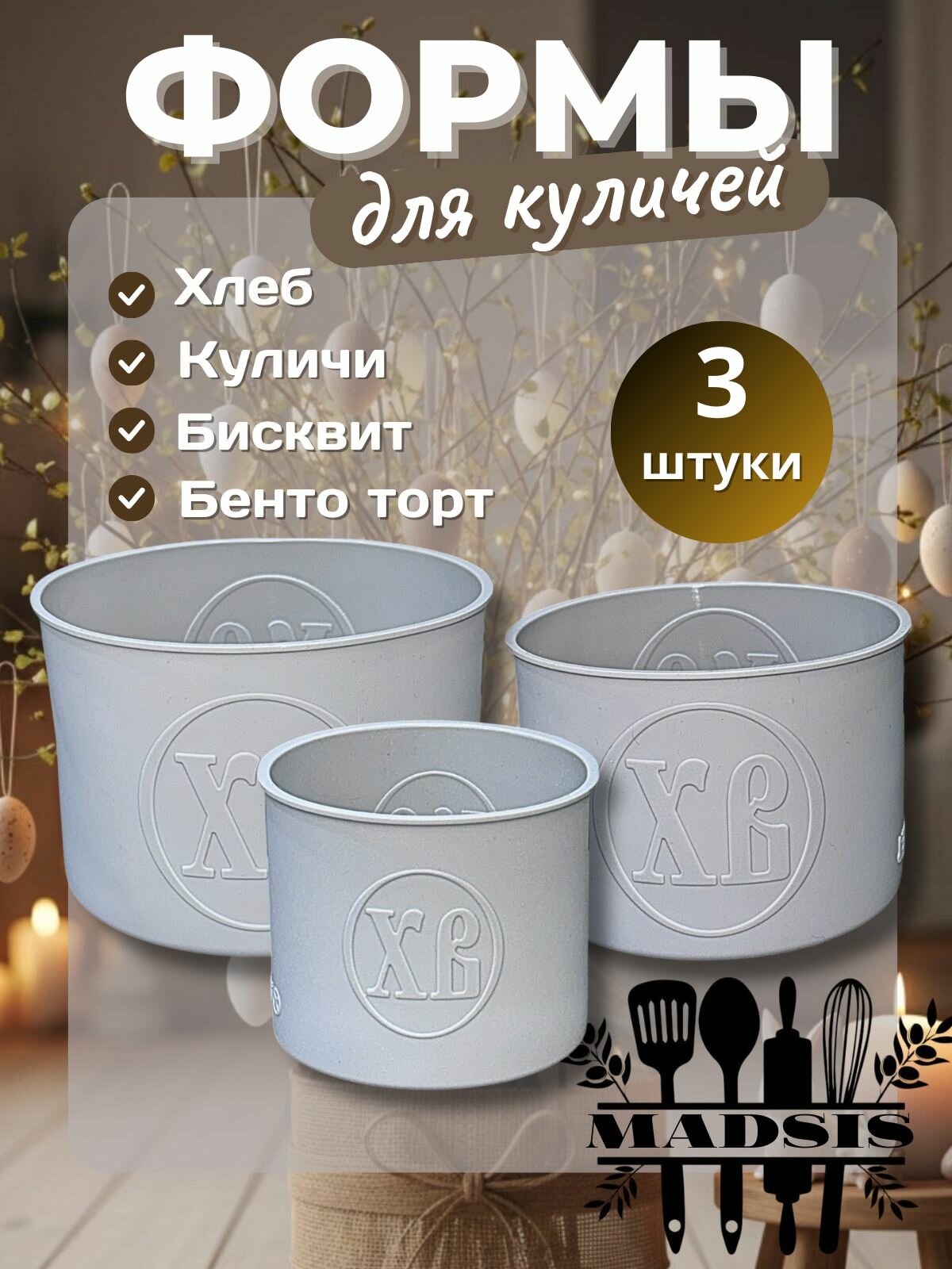 Формы для выпечки кулича 3 шт. (14 / 12 / 9,5 см). Силиконовые формы для куличей.