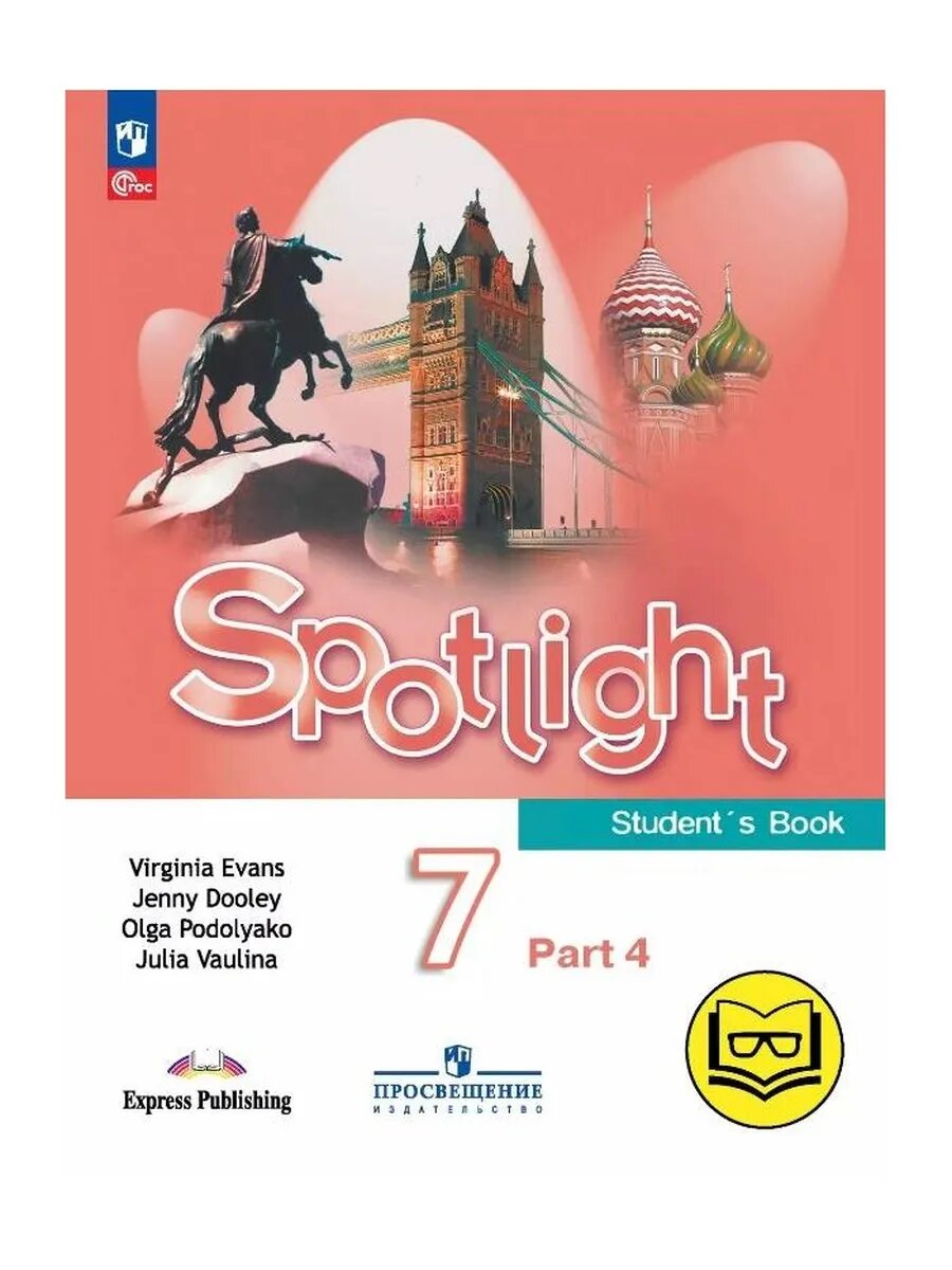 Spotlight. Английский язык. 7 класс. Учебное пособие. В