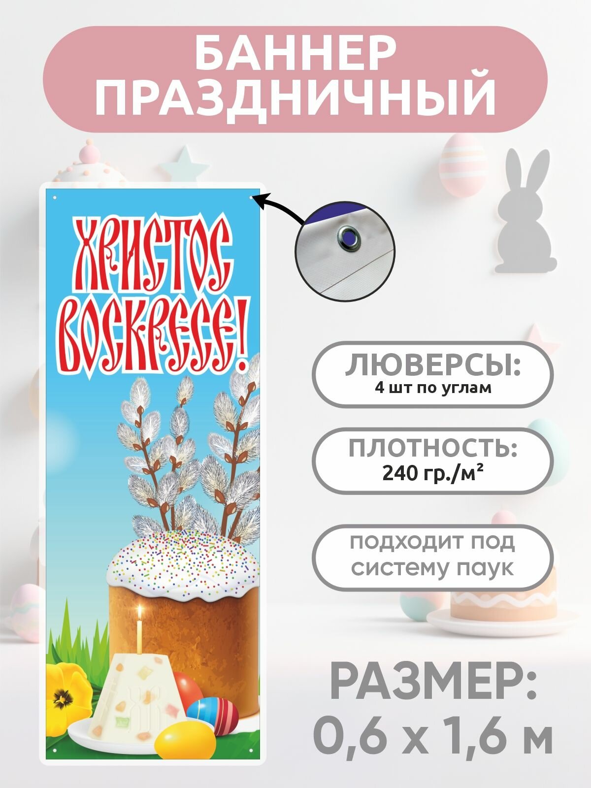 Баннер Светлая Пасха "Христос Воскресе" 0,6 х 1,6 м