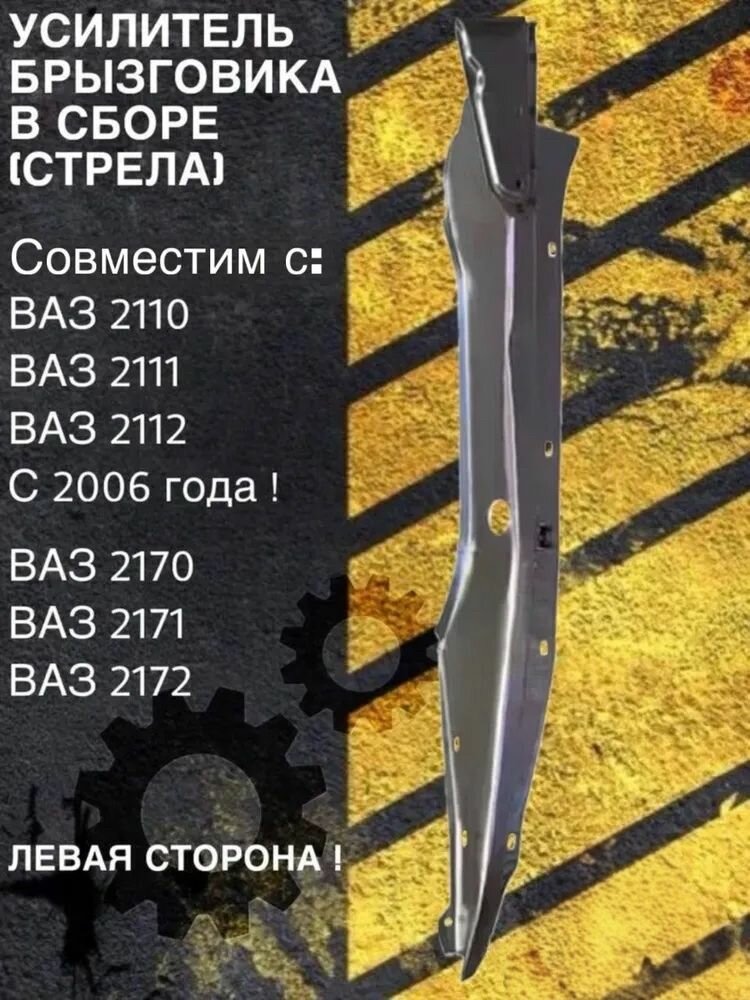 Усилитель брызговика в сборе (стрела) левый совместим с лада 2110-2112, Приора