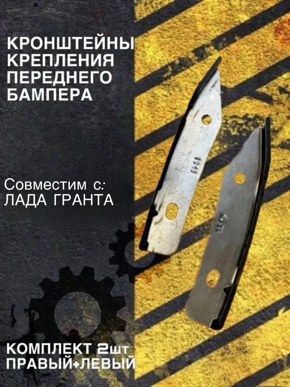 Кронштейны крепления переднего бампера совместимо с LADA Granta