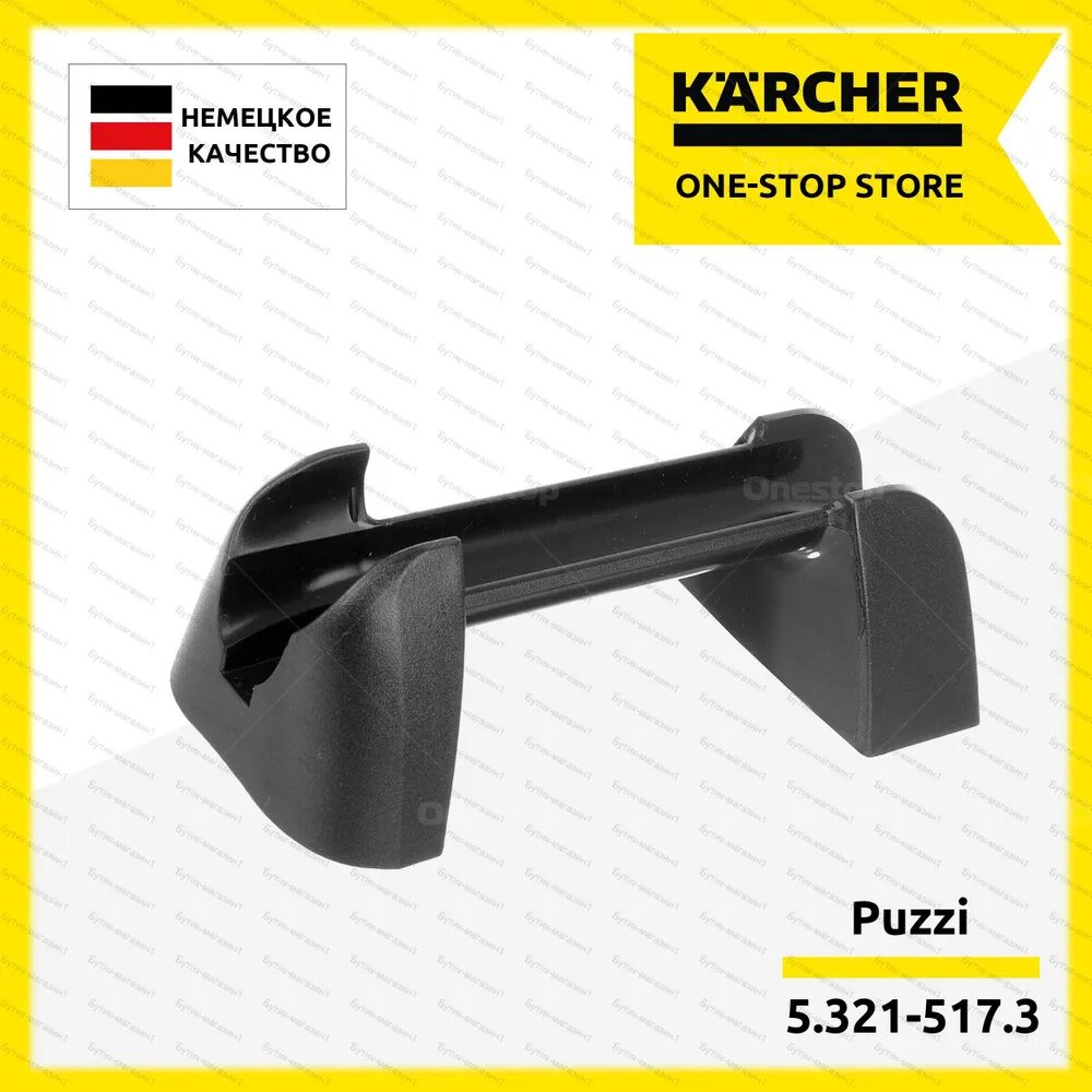 Karcher Ручка для моющих пылесосов Puzzi 100/200, 10/1 - Оригинал 5.321-517.3