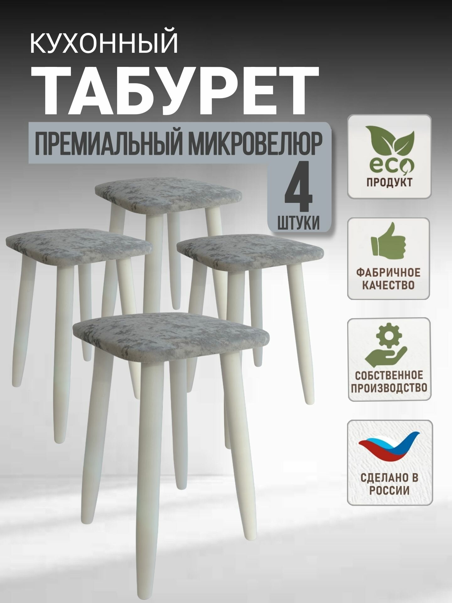 Комплект табуретов для кухни, эко, микровелюр, березовые ножки