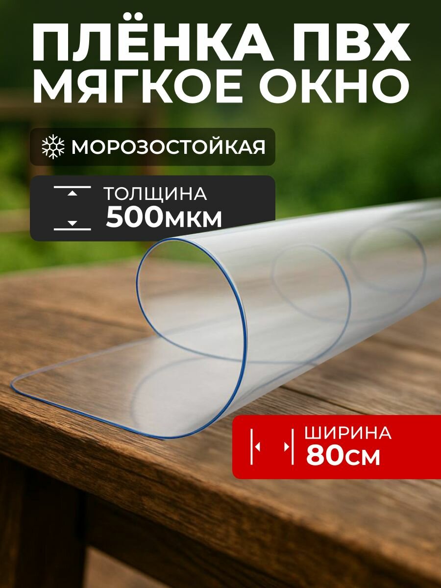 Пленка ПВХ прозрачная, морозостойкая на отрез / Мягкое окно , толщина 500 мкм , размер 80*100 см.