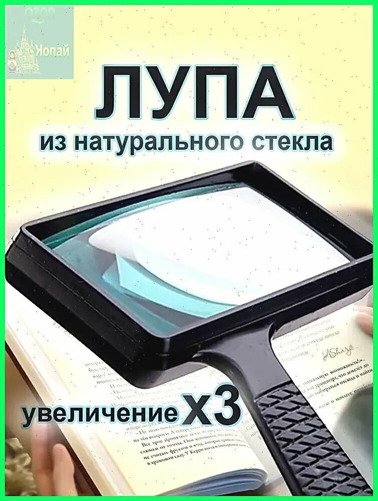 Лупа 3-кратная, диаметр: 106 мм