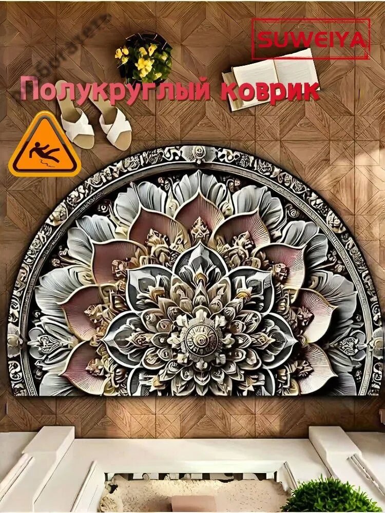 Ковер 60x90 см полукруглый для прихожей с ультрамягким плюшем и антискользящей основой, легко чистится, можно стирать в машинке