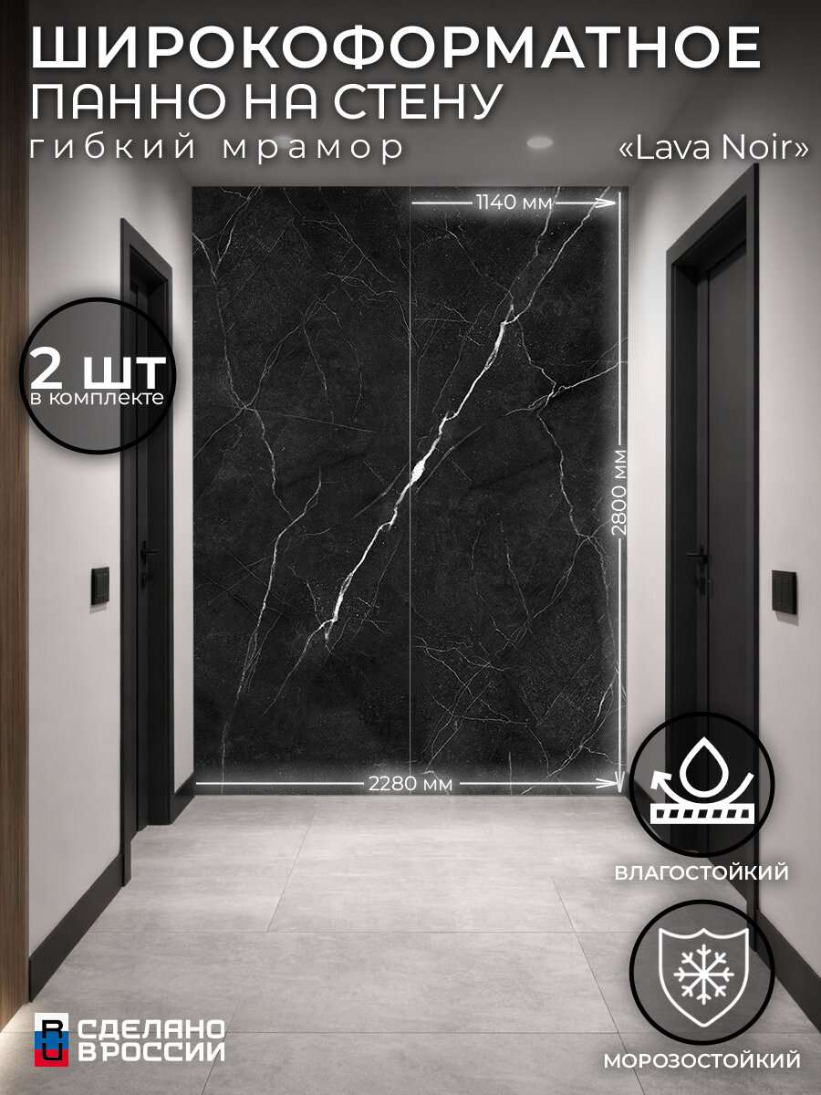 Стеновая панель «Lava Noir», широкоформатное панно из гибкого мрамора, 2 шт. 114×280 см (1140×2800 мм)