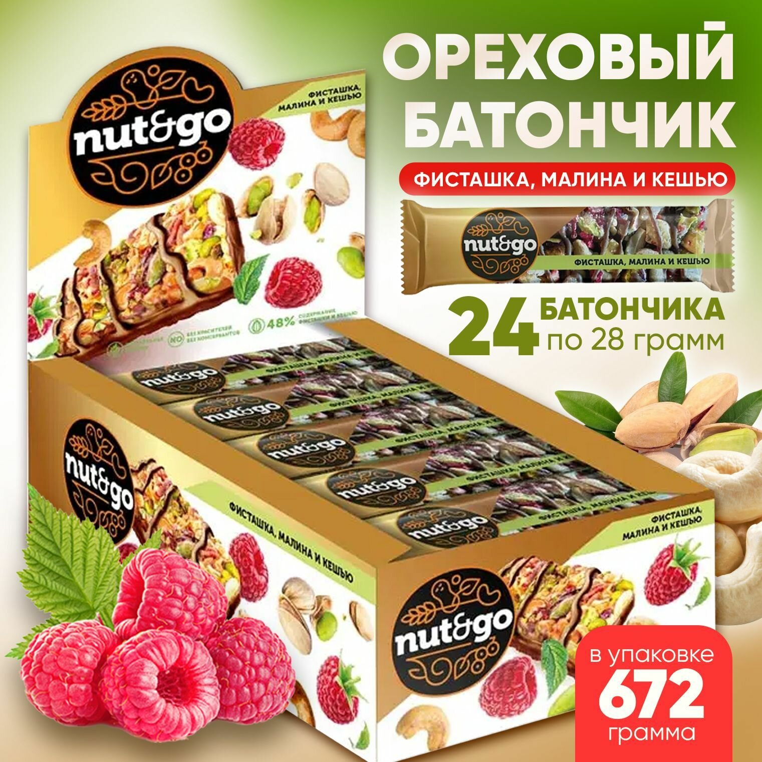 Nut&Go 28гр.*24шт. Батончик Фисташка Кешью Малина Нат энд Гоу Энергетический батончик Производство - Россия