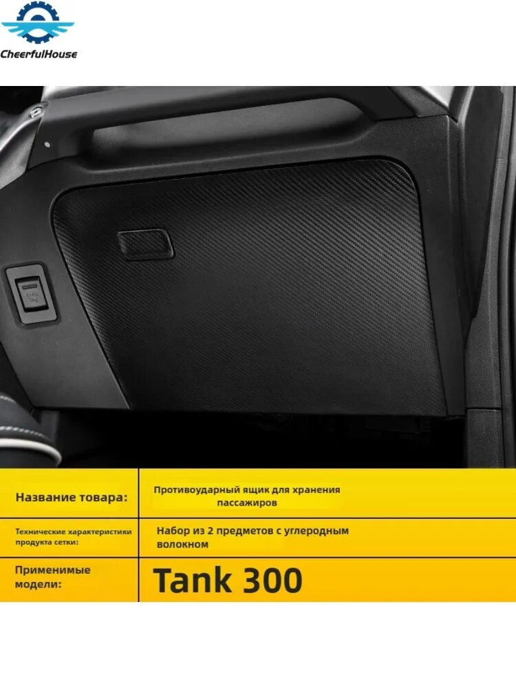 Защита от ударов для хранения вещей второго пилота TANK-300. Набор из 2 предметов, черный матовый
