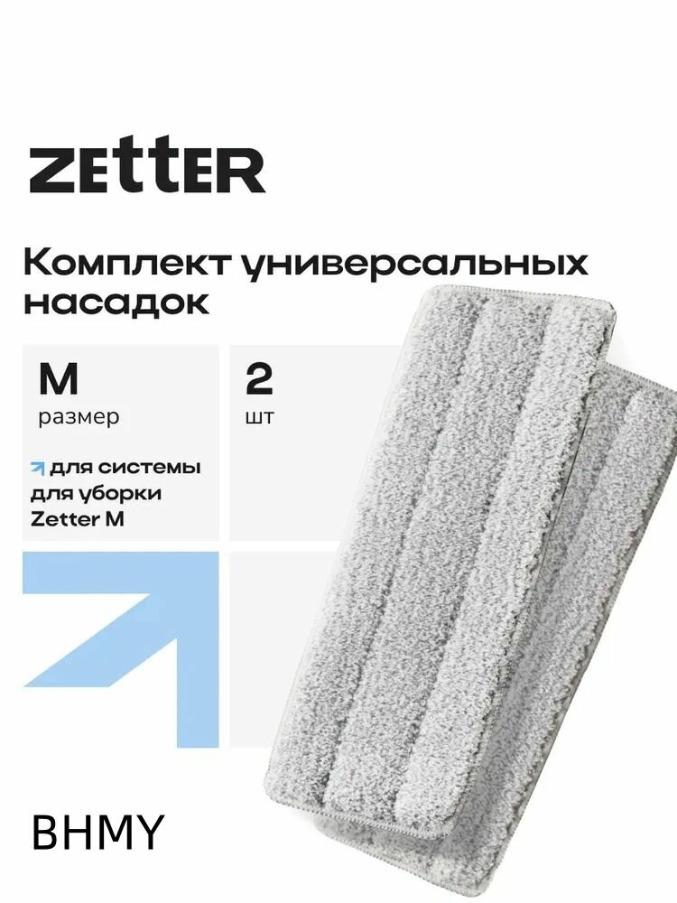 Насадки на швабру Zetter М, из микрофибры, набор 2 шт