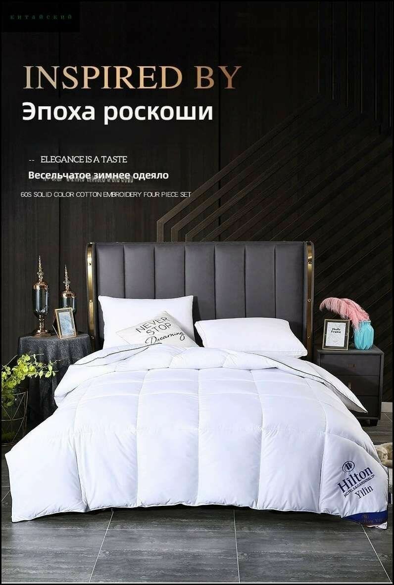 Одеяло Hilton Hotel из гусиного пуха утолщенное с бархатной отделкой 200см*230см