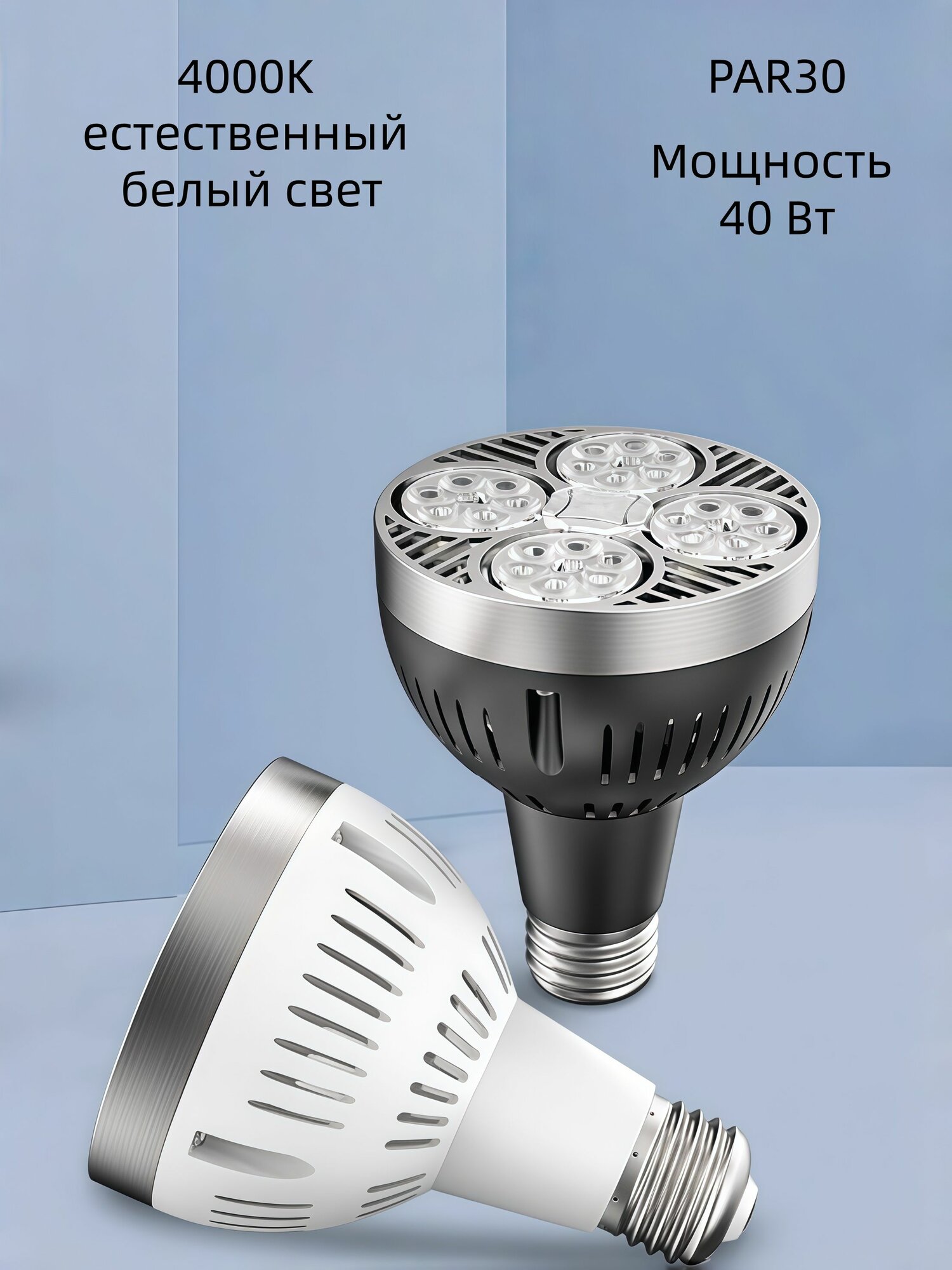 Эксклюзивная светодиодная лампа PAR30 40W с нейтральным свечением 4000K для помещений