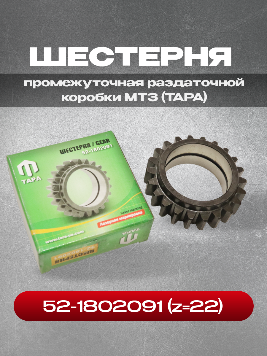 Шестерня промежуточная раздаточной коробки 52-1802091, z=22, производства тара