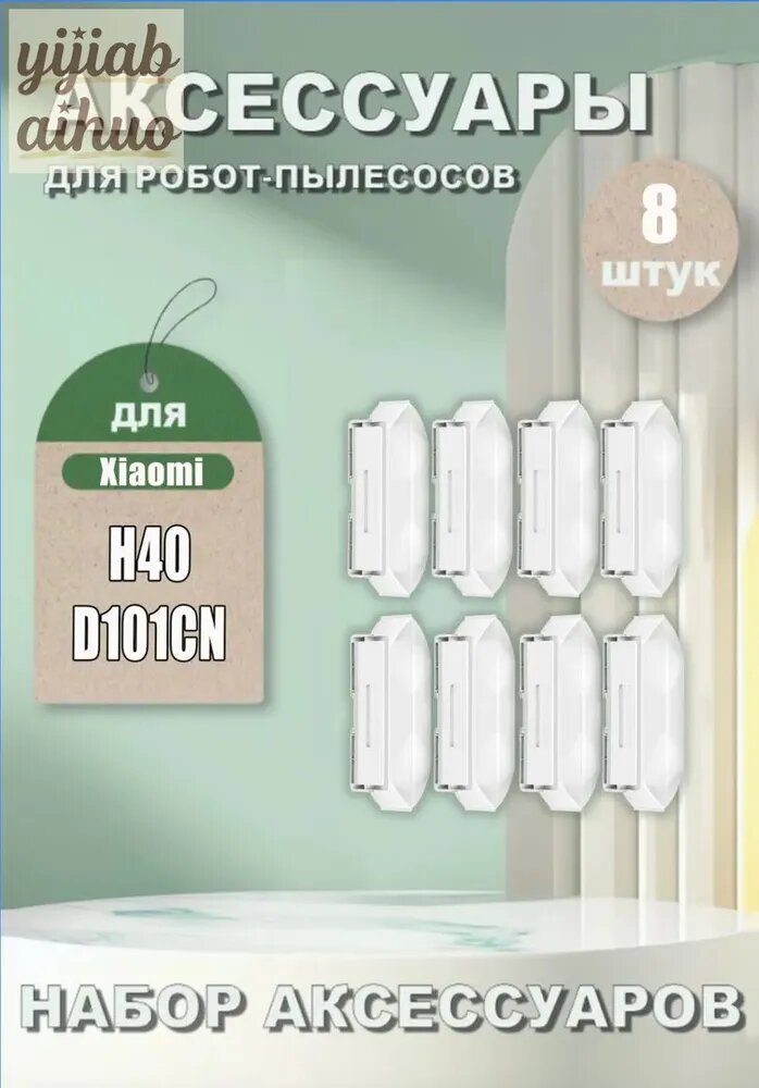 Мешок пылесборник (8 шт) для робота-пылесоса Xiaomi H40 D101CN, пластик