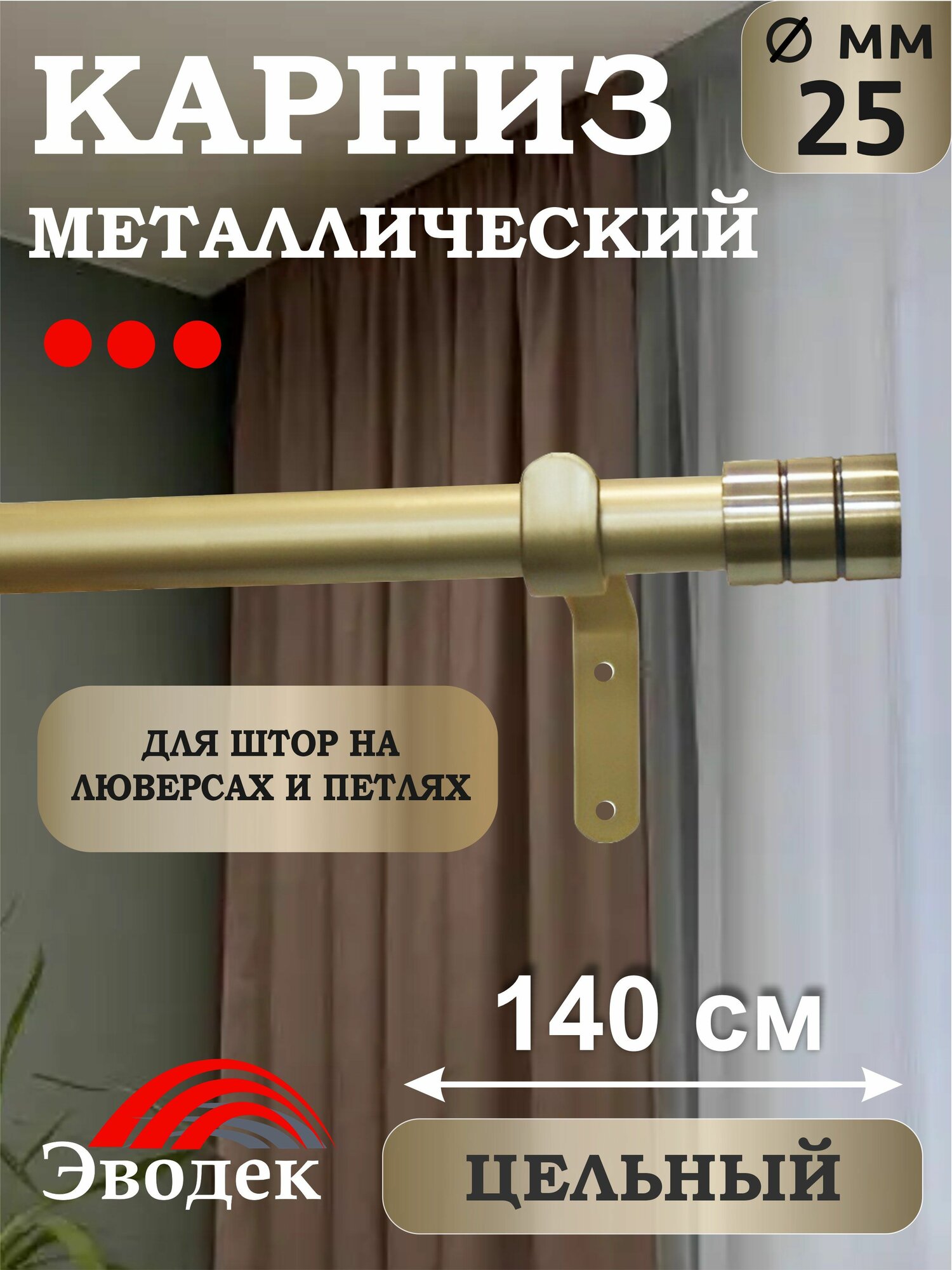 Карниз для штор металлический однорядный без колец Эводек d25 мм, 140 см, античное золото
