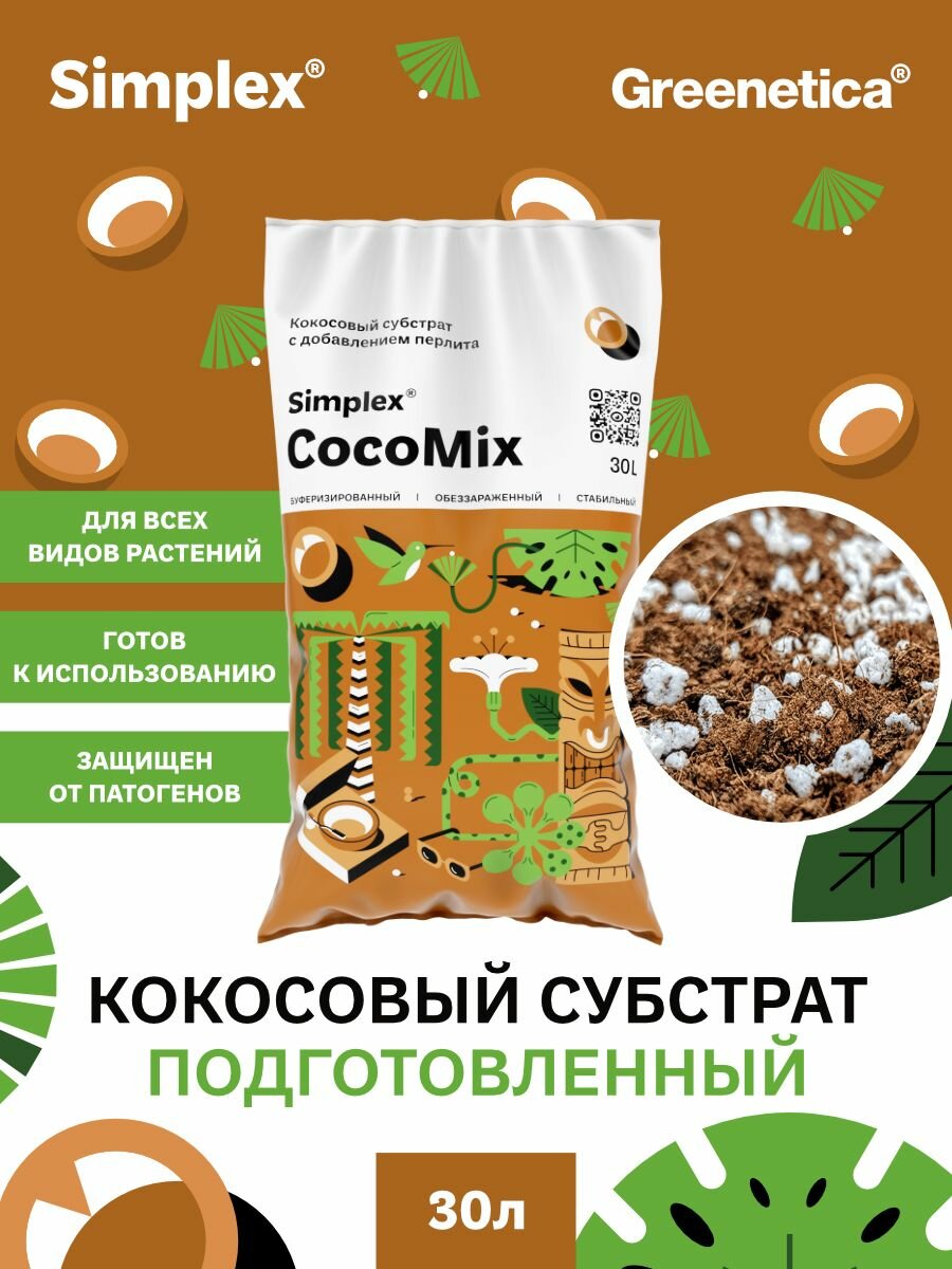 Simplex CocoMix 30 л Кокосовый субстрат