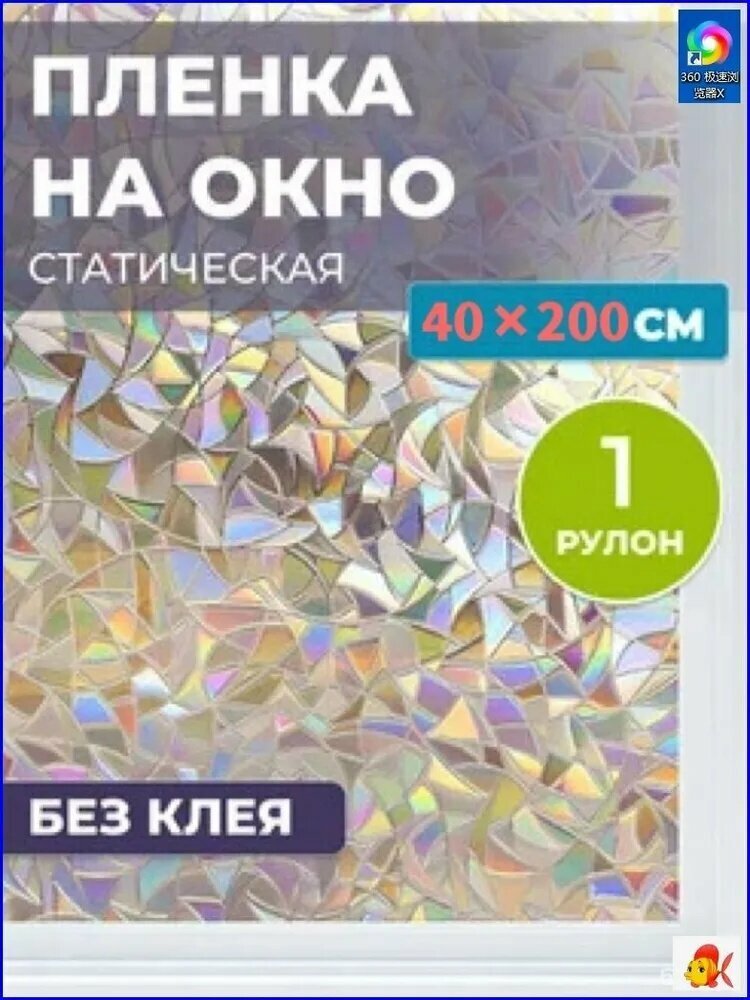 Пленка для окон статическая 40 см х 200 см