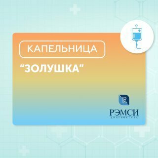 Подарочный сертификат, "Рэмси" в Санкт-Петербурге, Капельница "Золушка" для красоты и здоровья, аминокислоты и витамин С