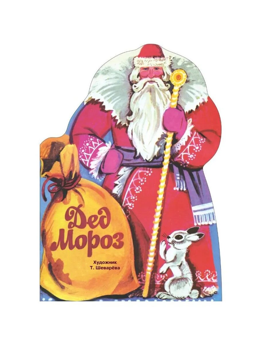 Книги нашего детства. Дед Мороз. Стихи