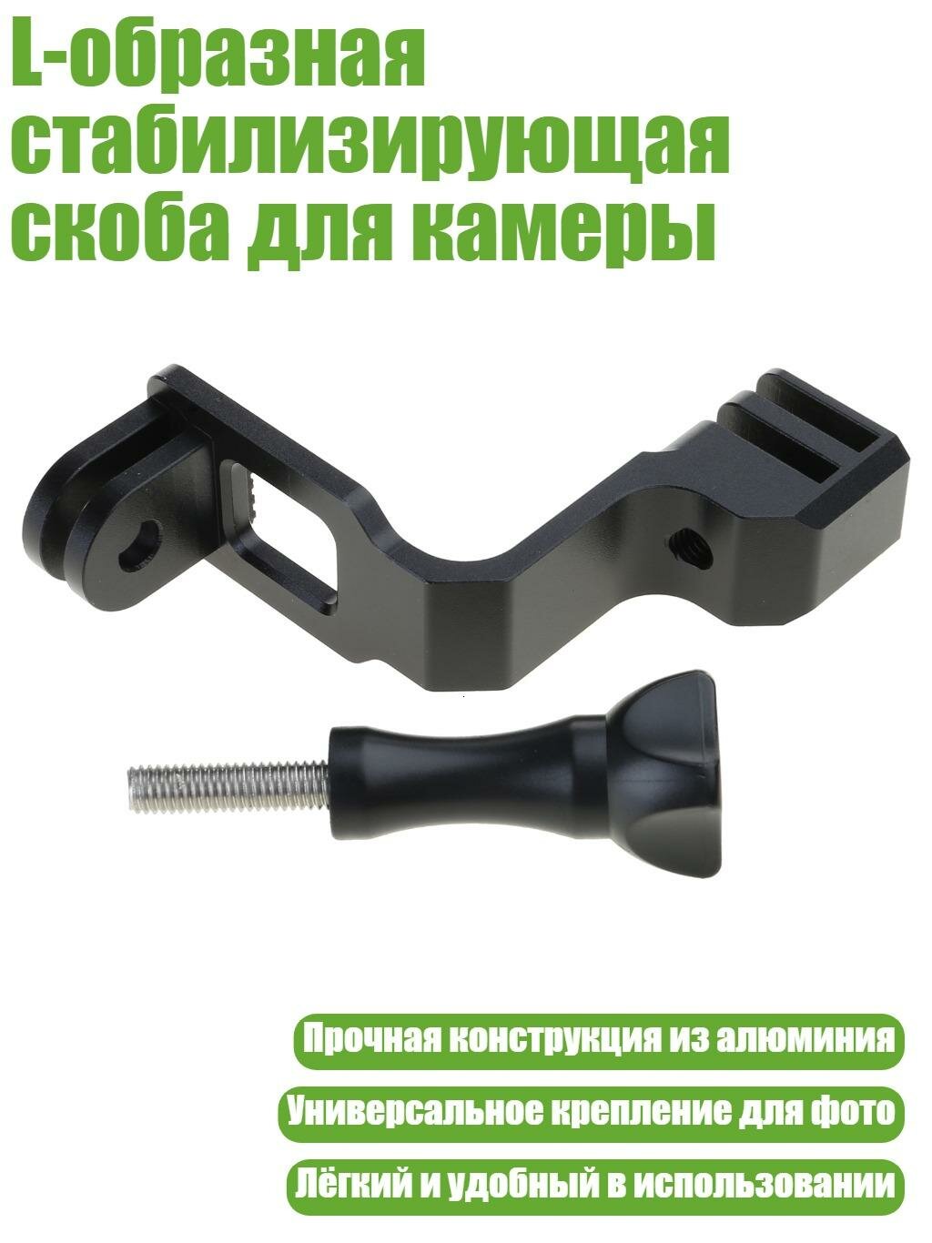 L-образная стабилизирующая скоба для камеры, Переходный кронштейн