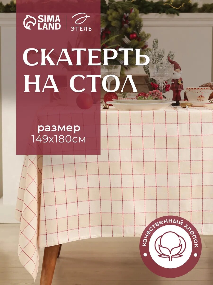 Скатерть на стол Этель "Bright cage" размер 149×180 см, 100% хлопок, рогожка 186 г/м²