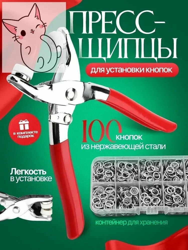 Пресс щипцы для кнопок и люверсов на одежду, заклепочник с набором заклепок в комплекте