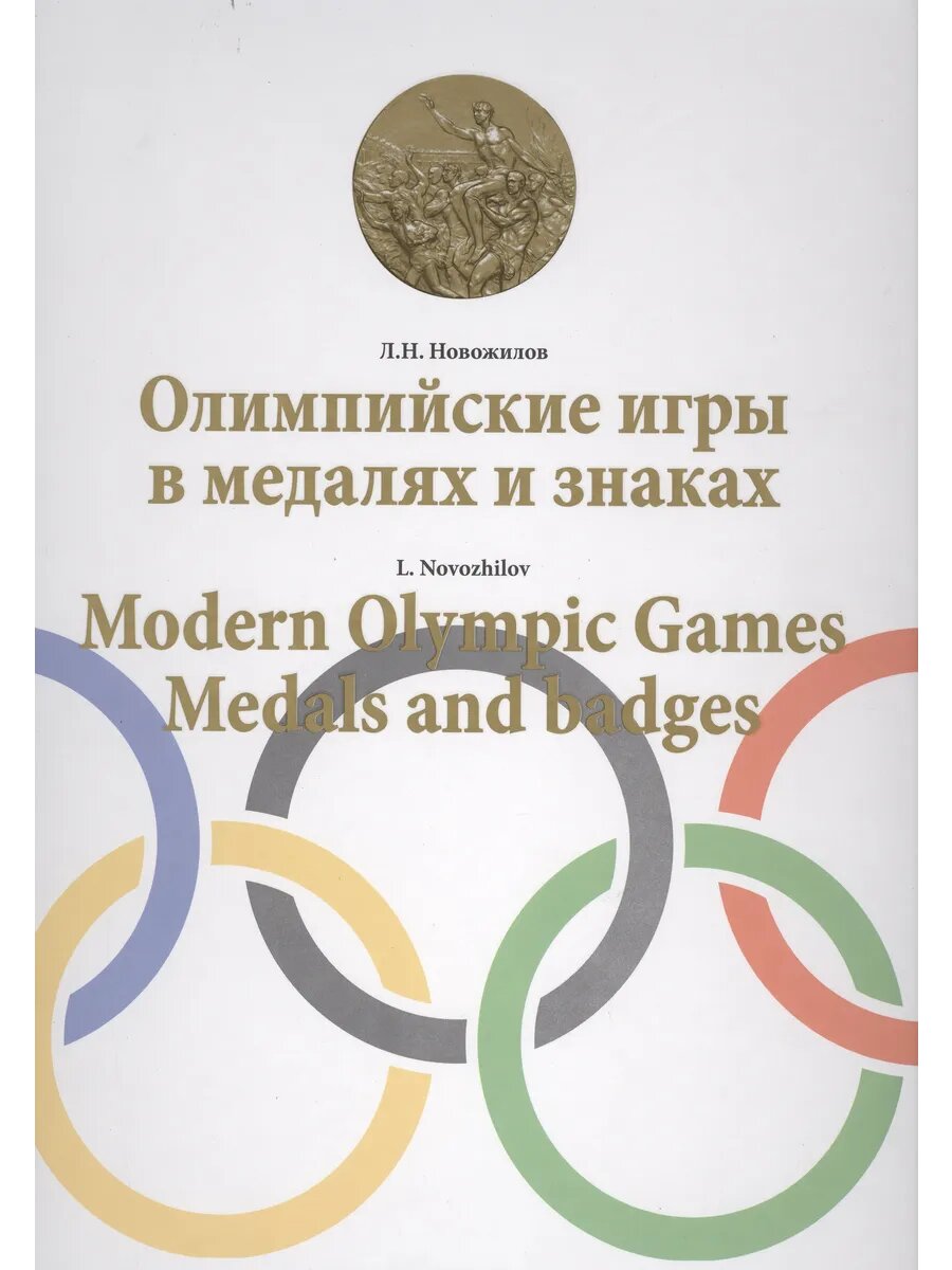 Олимпийские игры в медалях и знаках / Modern Olympic games.