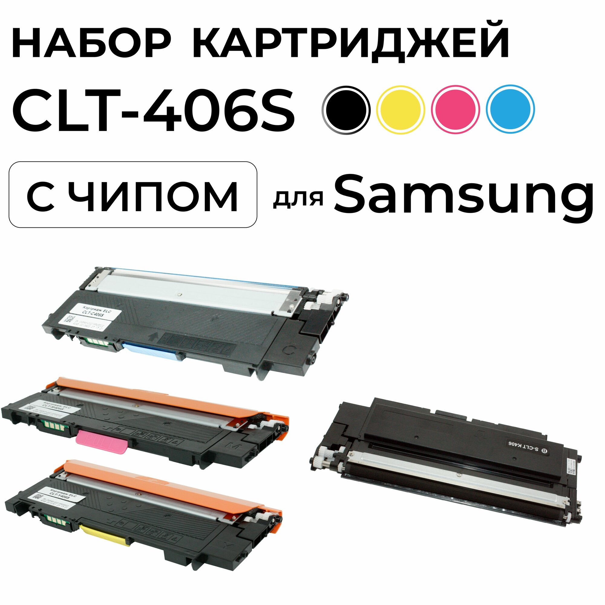 Комплект картриджей CLT-406S для Samsung CLP 360/365 CLX3300/3305/SL C410 CMYK 4цв. ELC (4*1000 стр.)