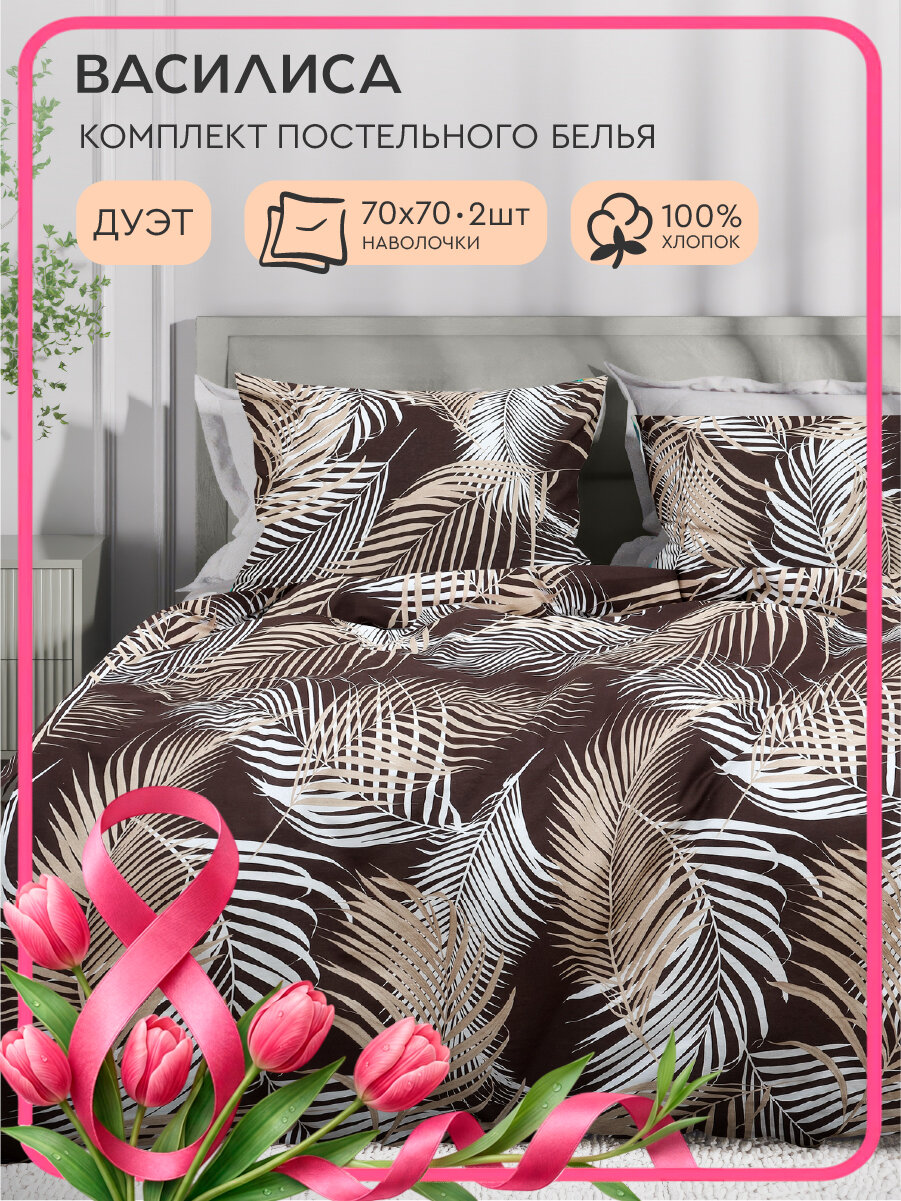 Постельное белье Василиса Семейное, с двумя 2 пододеяльниками 145х215, Бязь, наволочки 70х70 см, Шерри