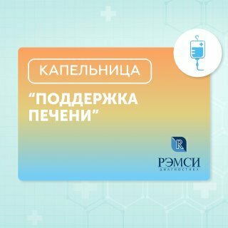 Подарочный сертификат клиники Рэмси в Санкт-Петербурге, Капельница "Поддержи печень" - для здоровья и отличного самочувствия