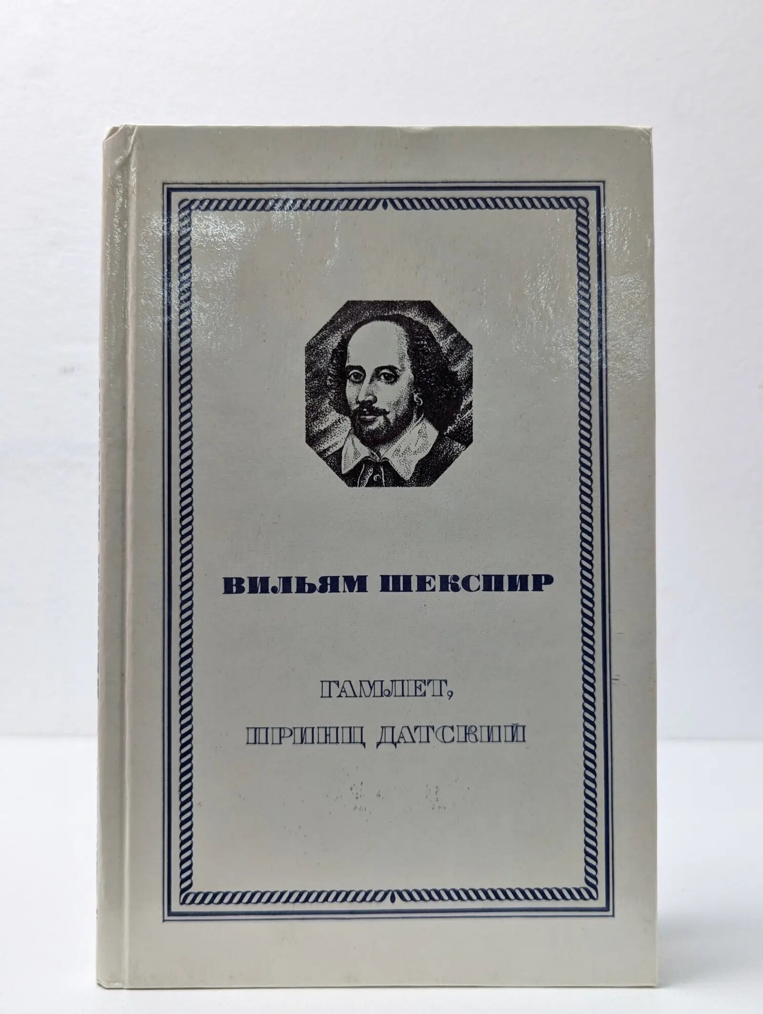 Гамлет, принц датский Шекспир Уильям 1980