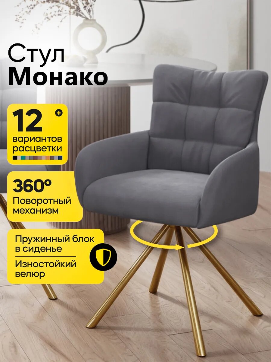 Стул кресло Монако, велюр, с поворотным механизмом, мягкий для кухни, золотые ножки, цвет темно-серый