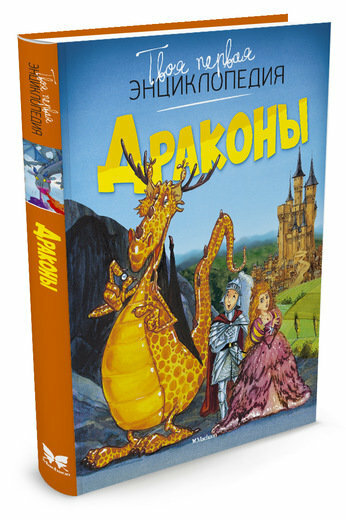 Драконы. Твоя первая энциклопедия