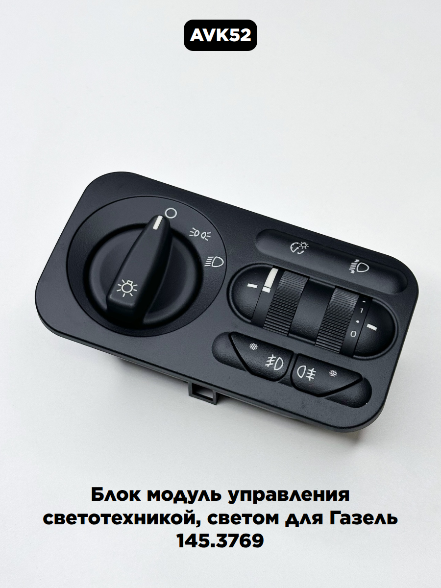 Блок модуль управления светом для Газель 145.3769