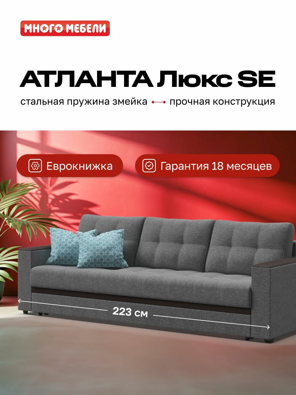 Диван-кровать с ящиком для хранения Атланта Люкс SE, еврокнижка, рогожка Мальмо серый, 223х98х87 см