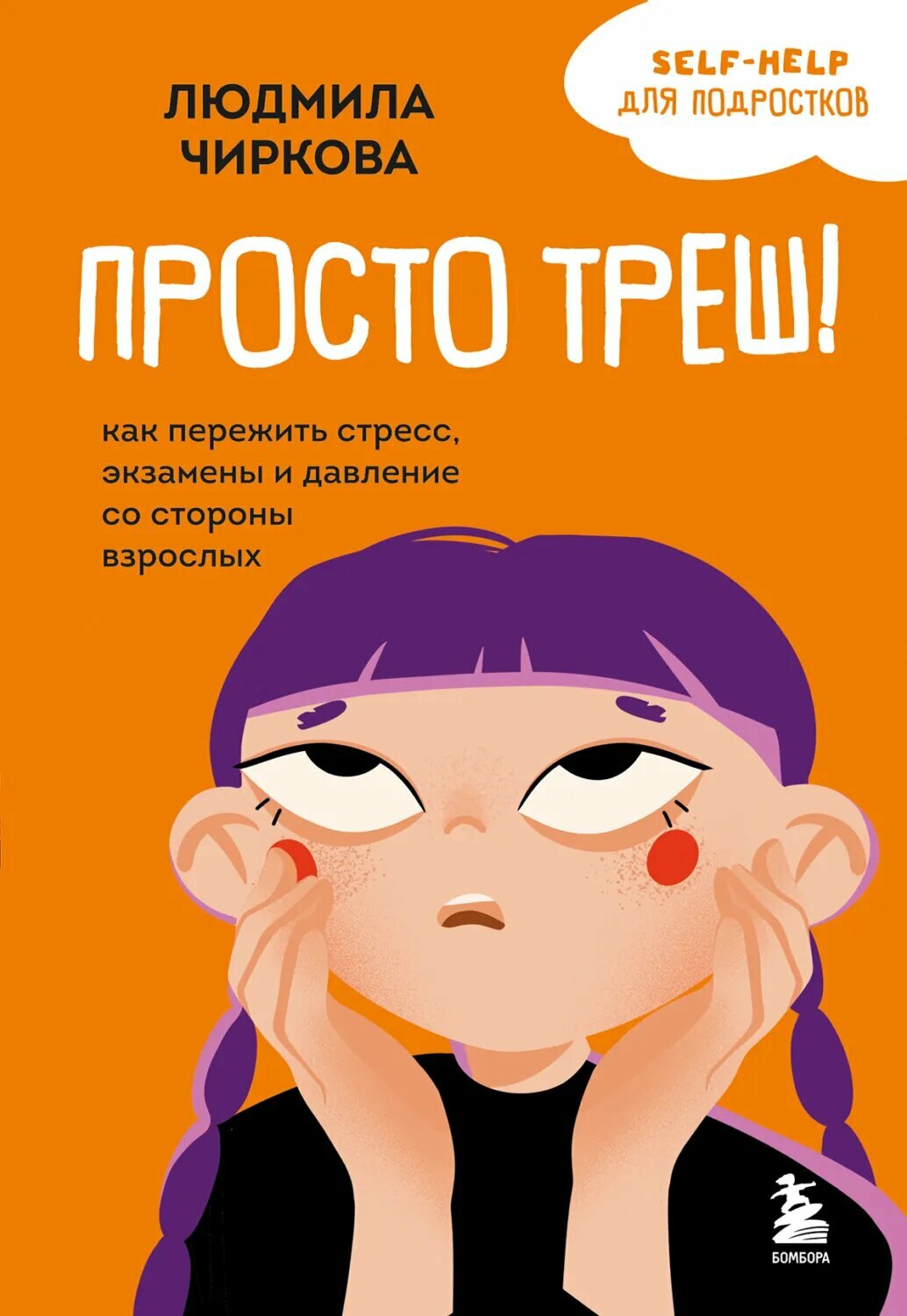 Просто треш! Как пережить стресс, экзамены и давление со стороны взрослых [Цифровая книга]