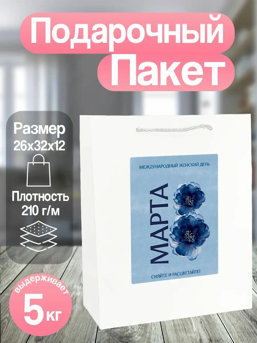 Пакет подарочный 8 марта, упаковка для подарка, 26х31 см