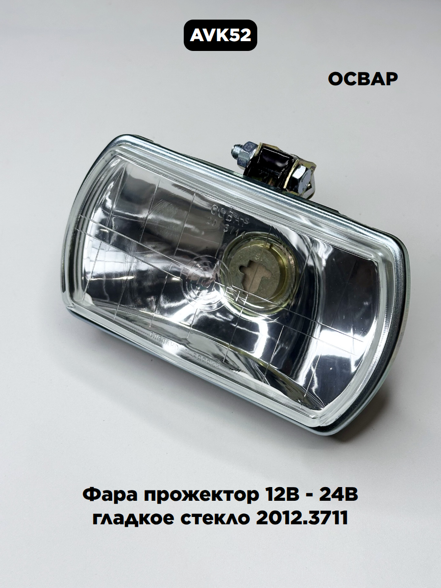 Фара прожектор 12В - 24В гладкое стекло 2012.3711 освар