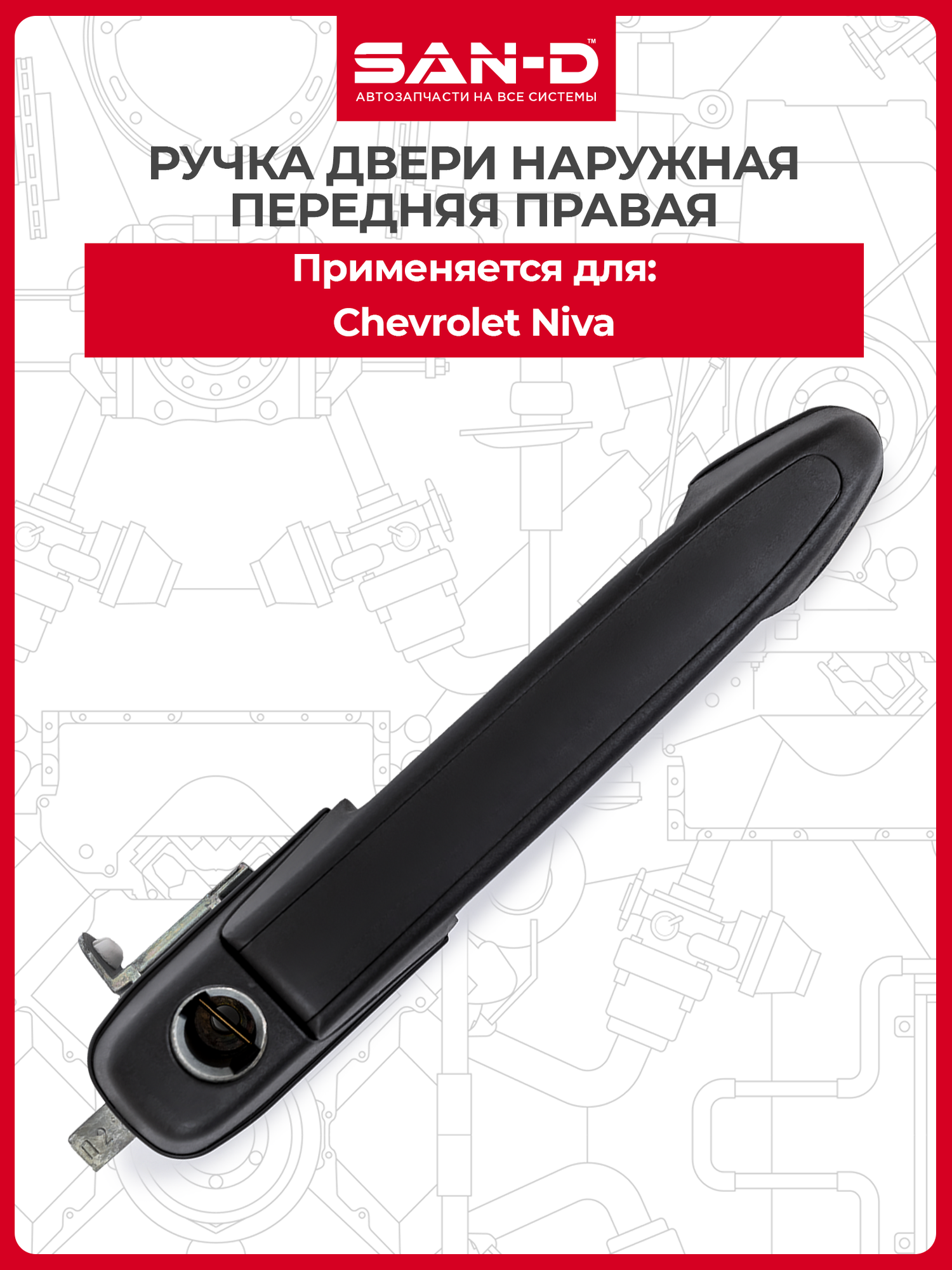 Ручка двери наружная внешняя передняя правая Нива Шевроле ВАЗ 2123 / Chevrolet Niva / 2123-6105150