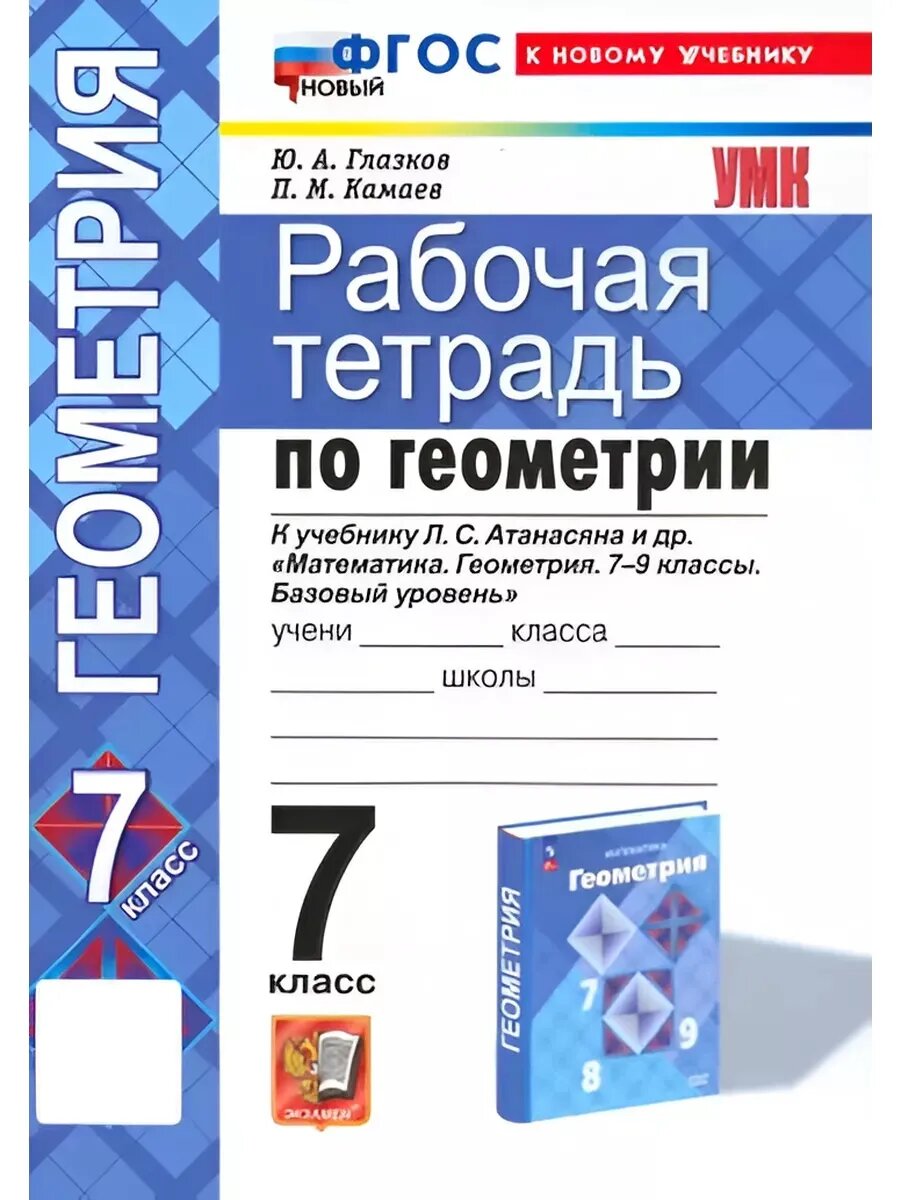 Геометрия. 7 класс. Рабочая тетрадь к учебнику Атанасяна