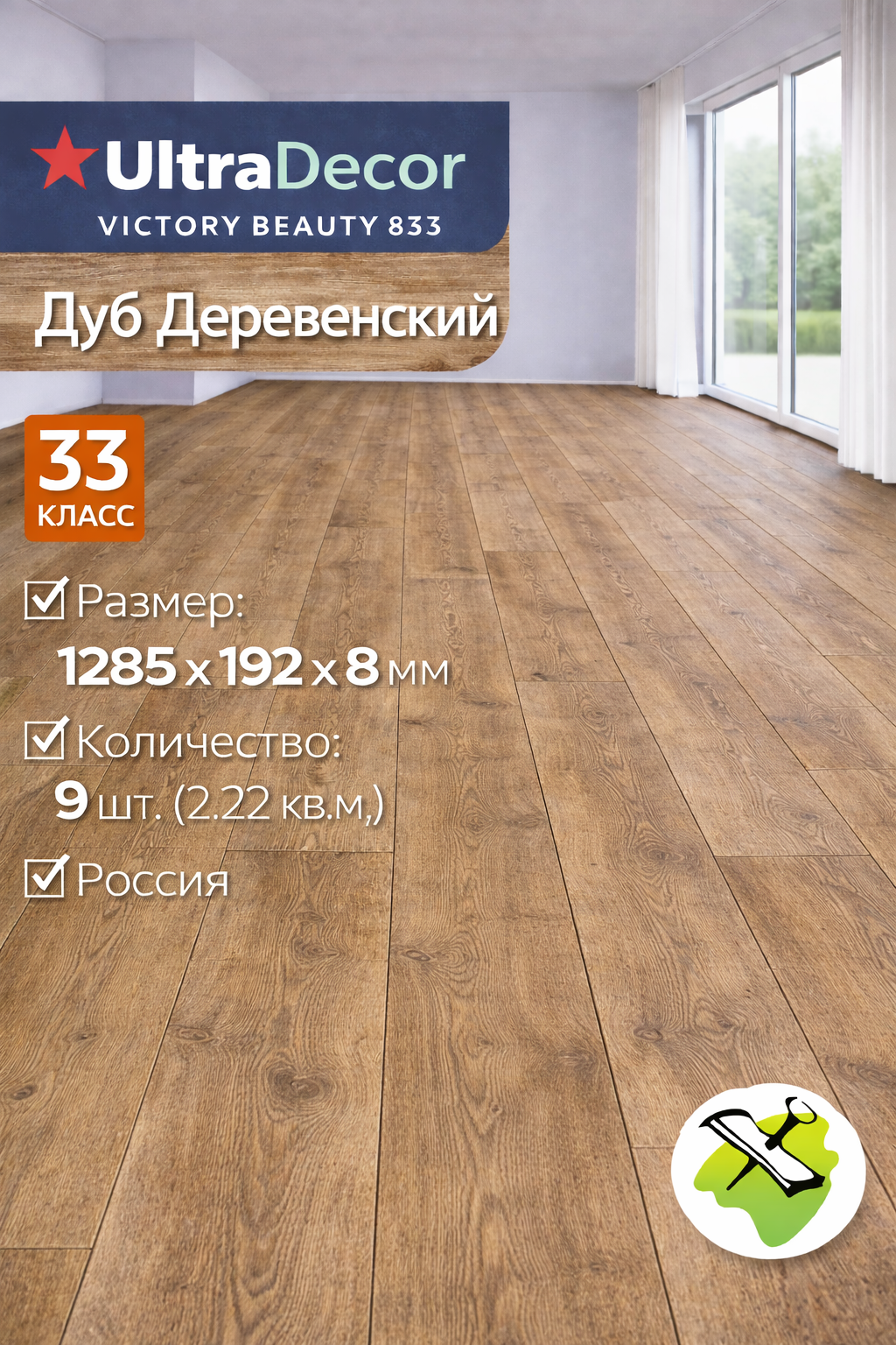 Ультрадекор Victory Beauty 833 ламинат 1285х192х8мм (9шт) (2,22кв. м.) Дуб Деревенский / ULTRADECOR