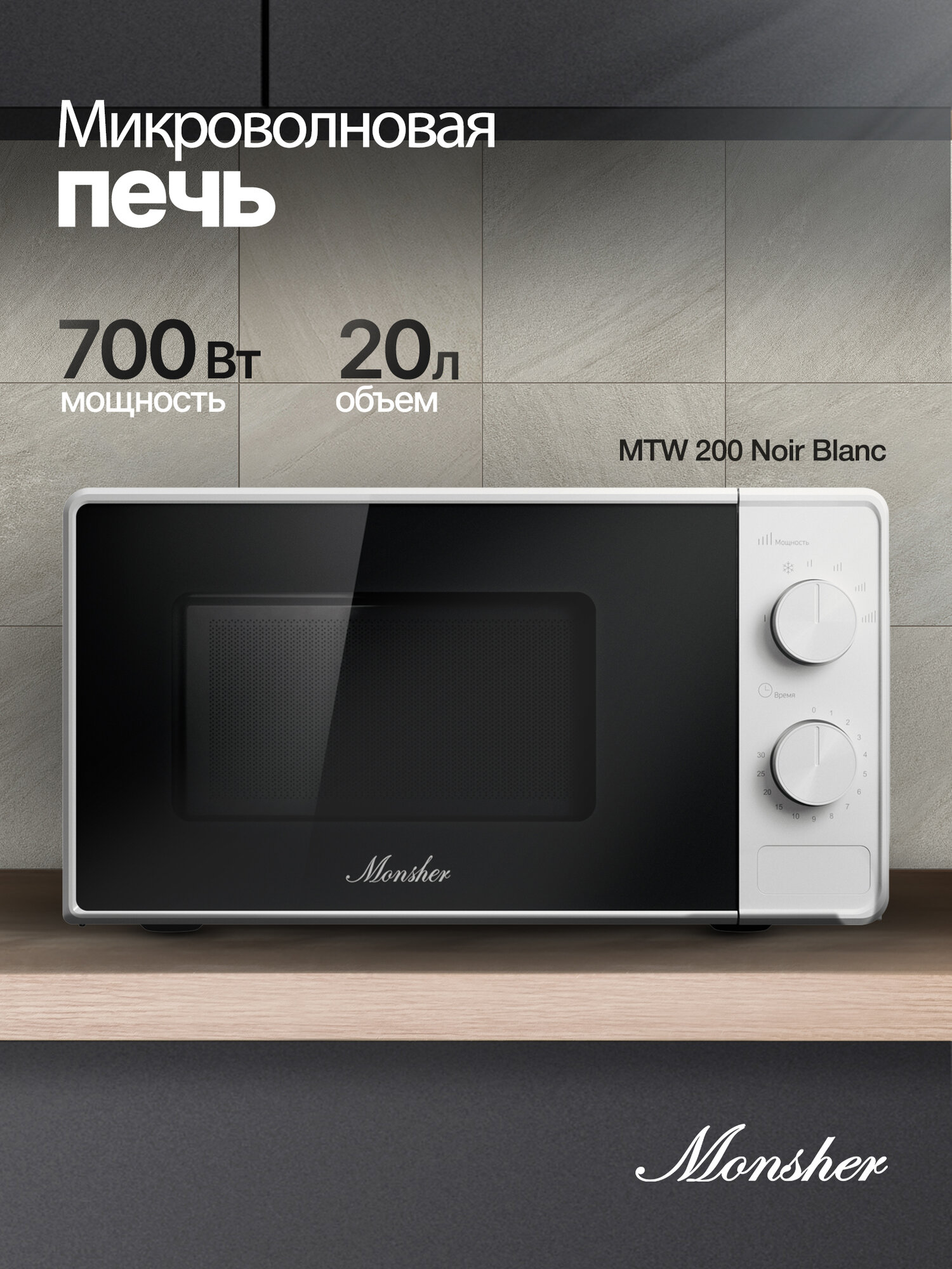 Микроволновая печь отдельностоящая Monsher MTW 200 Noir Blanc (Модификация 2026)