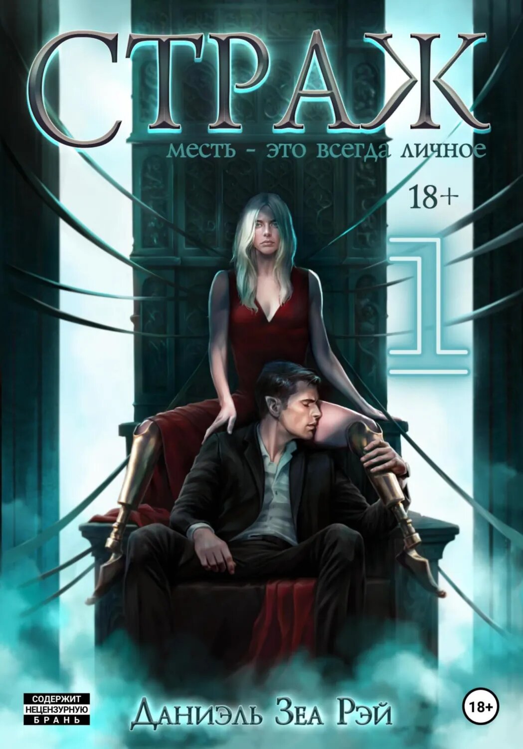 Страж. Часть I [Цифровая книга]