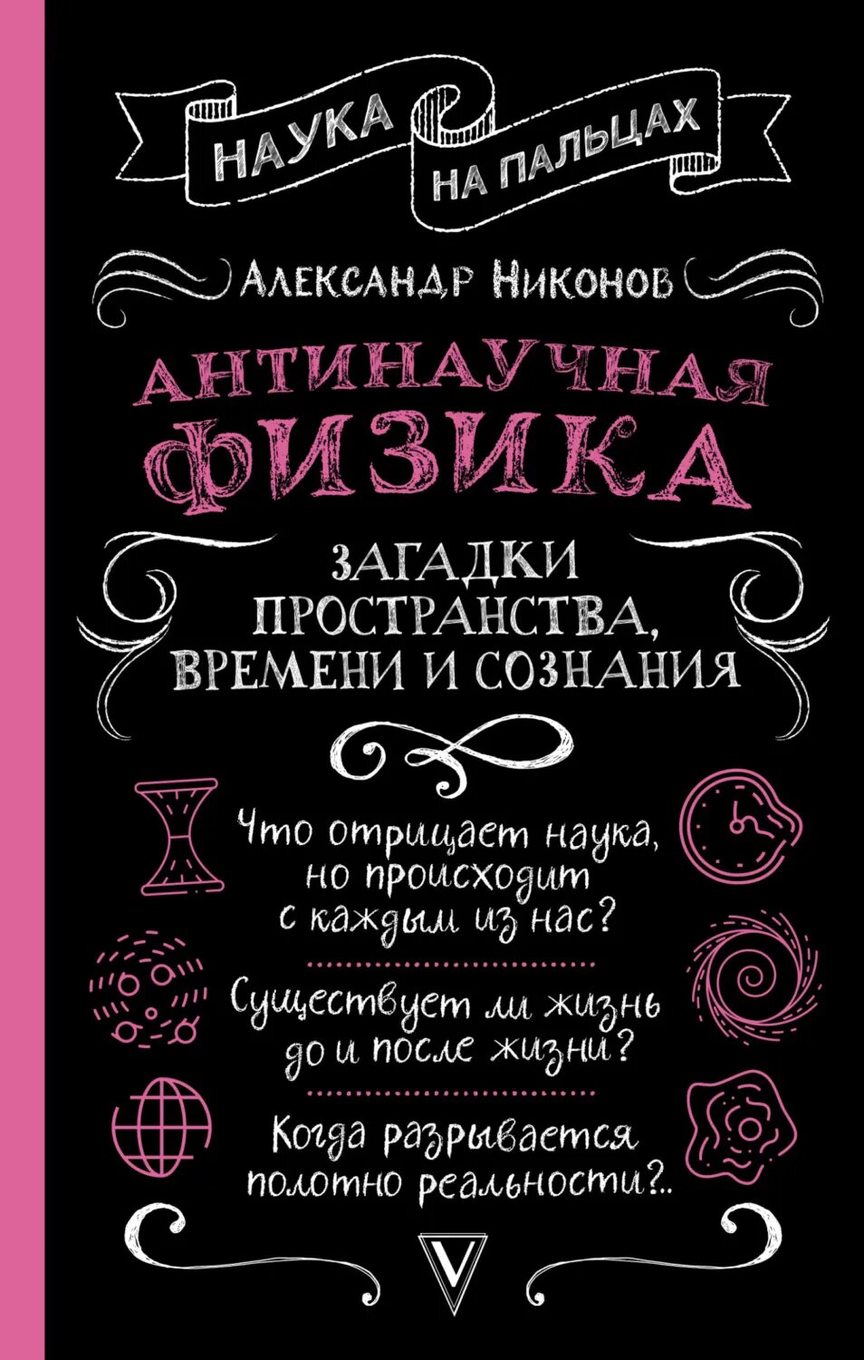 Антинаучная физика: загадки пространства, времени и сознания [Цифровая книга]