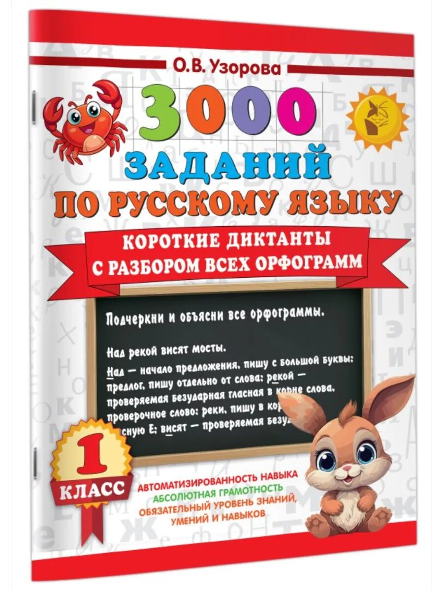 Короткие диктанты с разбором всех орфограмм 1 класс