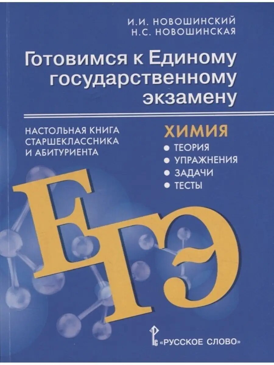Готовимся к ЕГЭ. Химия. 10-11 класс