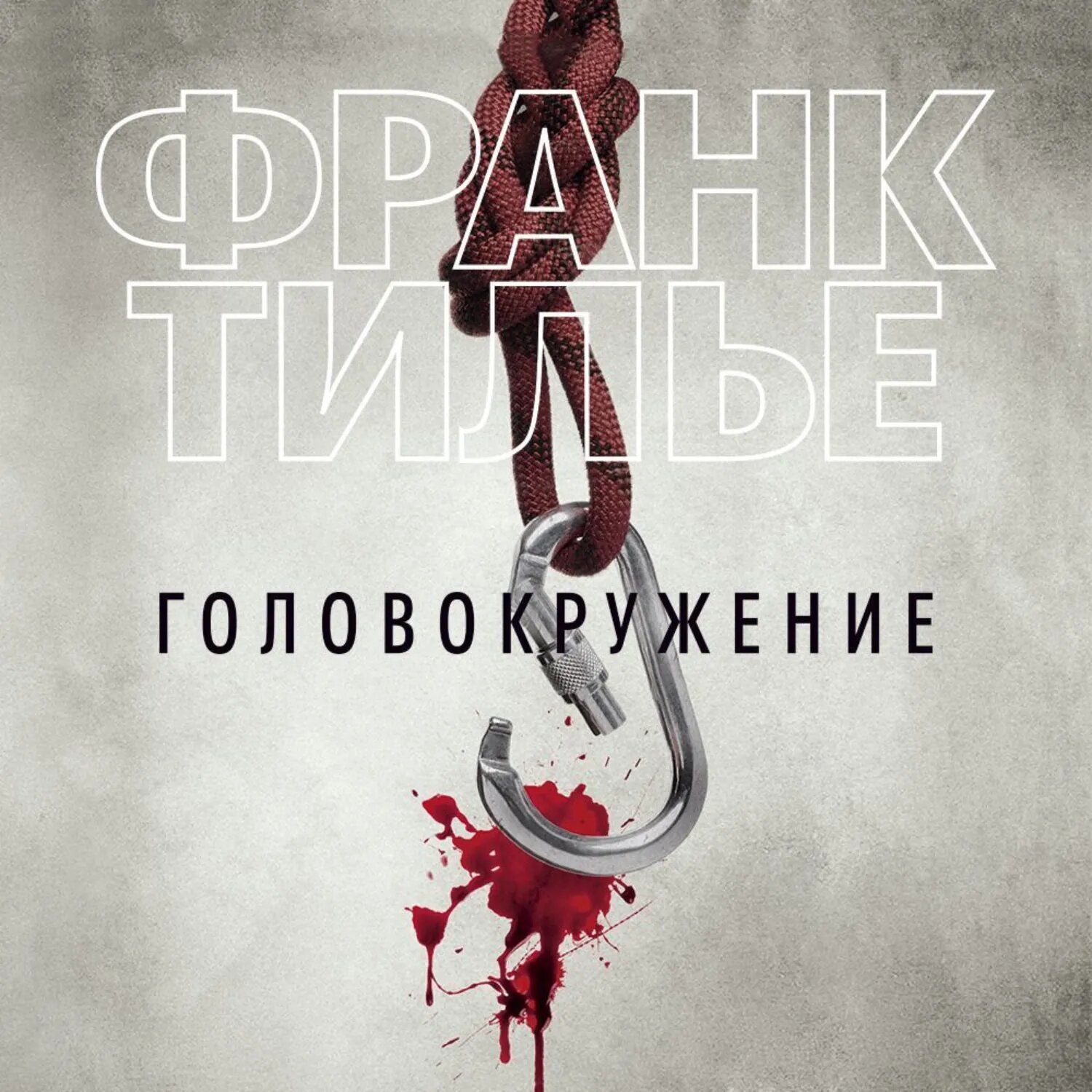 Головокружение [Аудиокнига]