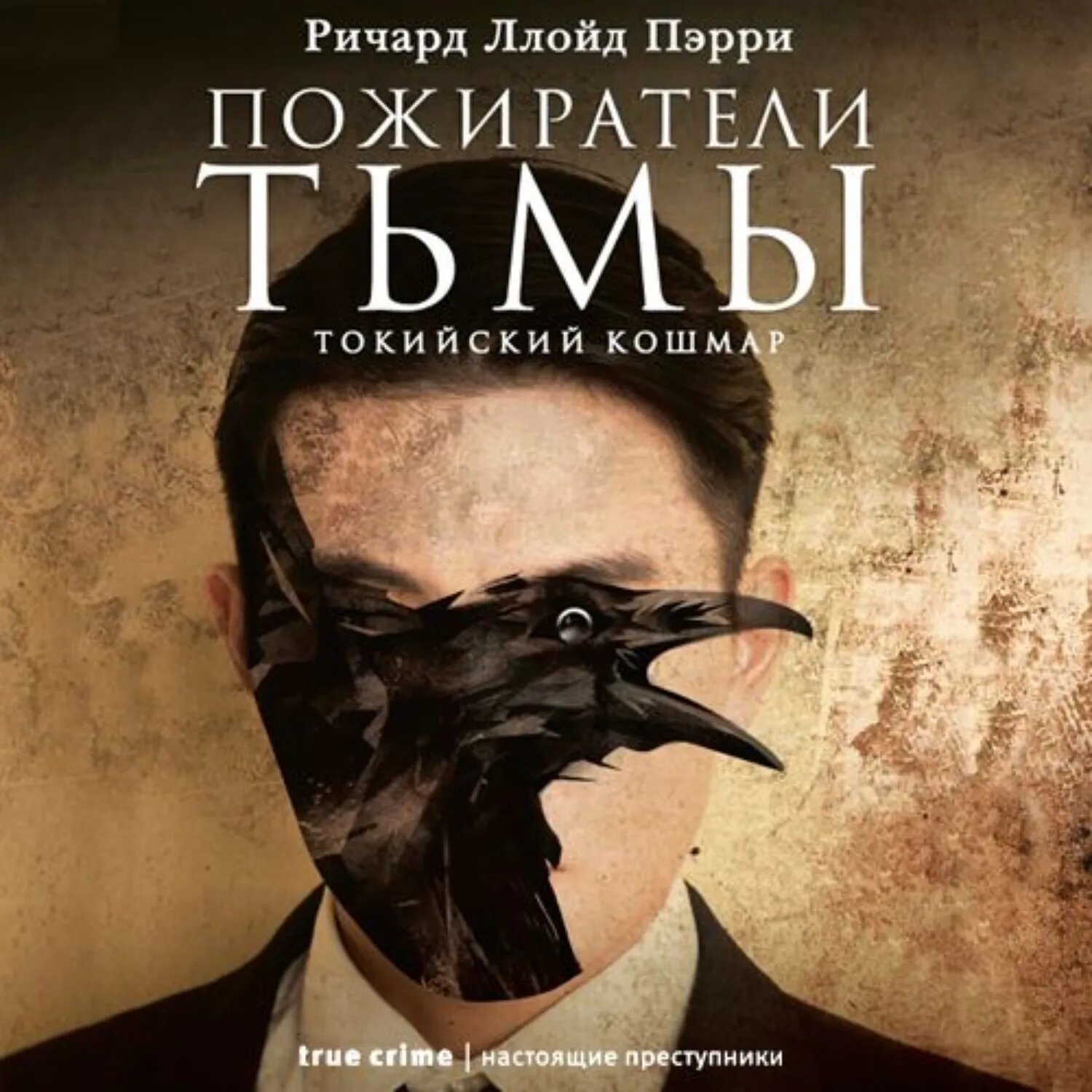 Пожиратели тьмы: Токийский кошмар [Аудиокнига]
